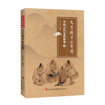 天生我才必有用——中国古代家教故事四