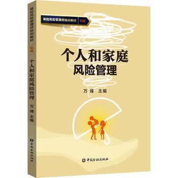 个人和家庭风险管理万峰主编 