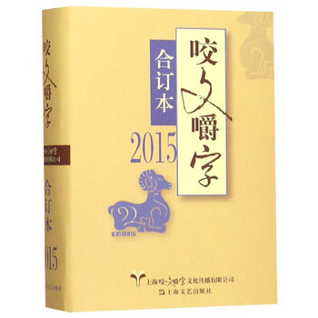 正版 2015《咬文嚼字》合订本 （精装）9787532172696