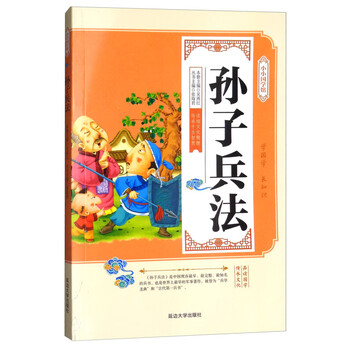 小小国学馆一孙子兵法 幼儿图书 早教书 儿童文学