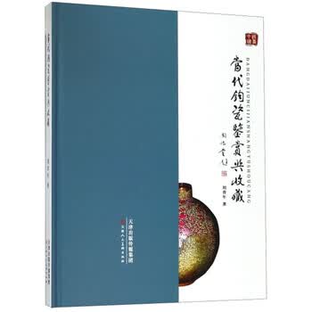 当代钧瓷鉴赏与收藏