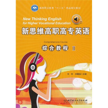 新思维高职高专英语:综合教程2