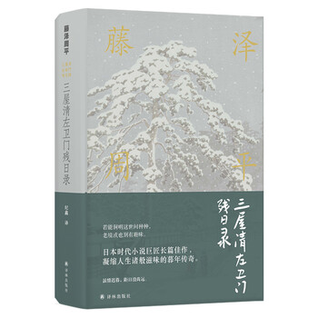 藤泽周平作品:三屋清左卫门残日录/(日本)藤泽周平