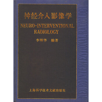 神经介入影像学