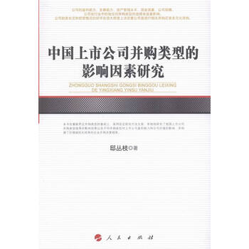 中国上市公司并购类型的影响因素研究 金融与投资 书籍分类 企业并购