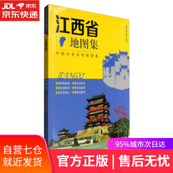 【正版图书】江西省地图集 政区+地形地图册 星球地图出版社 编 星球地图出版社