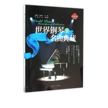 世界钢琴名曲典藏(9)