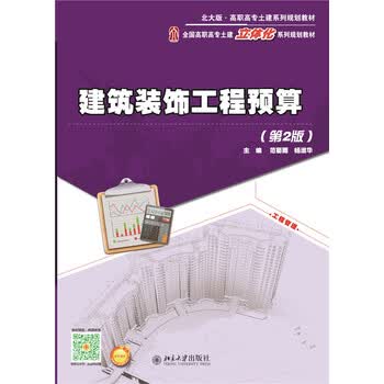 建筑装饰工程预算第2版