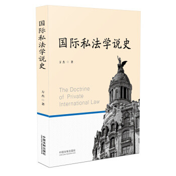 国际私法学说史