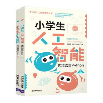 小学生人工智能——优雅语言Python（教材）112-1-4 郭躬德,冯彦,李立慈 清华大学出版社