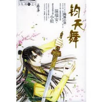 钧天舞【正版图书】