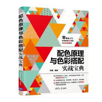 配色原理与色彩搭配实战宝典 宋翔 清华大学出版社【正版图书】