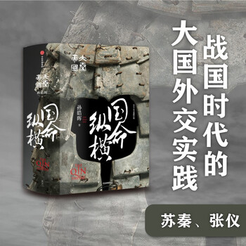 大秦帝国·国命纵横 精装完整版（二） 孙皓晖 著 中信出版社