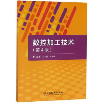数控加工技术（第4版）