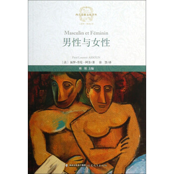 男性与女性/西方思想文化译丛