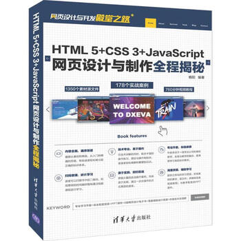 HTML 5+CSS 3+JAVASCRIPT网页设计与制作全程揭秘