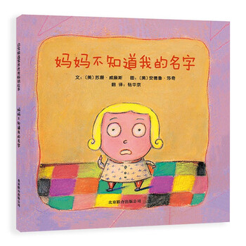 妈妈不知道我的名字 自我认同 爱与分享  3-6岁（启发出品）