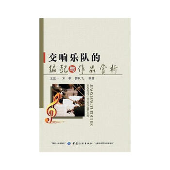 交响乐队的编配与作品赏析 音乐 王匡一 中国纺织出版社 9787518026166