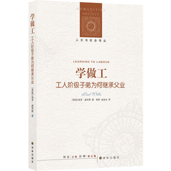 【社科】学做工--工人阶级子弟为何继承父业9787544731768