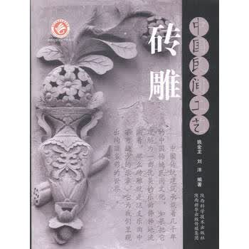 中国民间工艺:砖雕/艺术/书籍