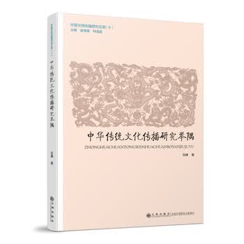 中华传统文化传播研究举隅