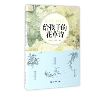 花枝静美(给孩子的花草诗)
