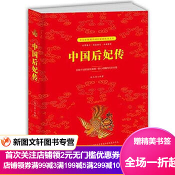 新书--中国后妃传9787511370501