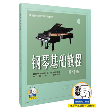 钢琴基础教程（4 修订版）
