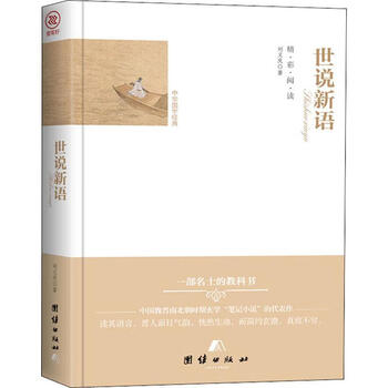 世说新语