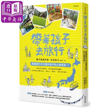 带着孩子去旅行 家族旅行大力提升孩子的心智成长 港台原版 村田和子 新自然主义出版