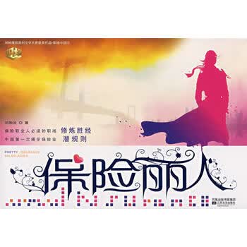 保险丽人 刘加云 9787539928265 江苏文艺出版社