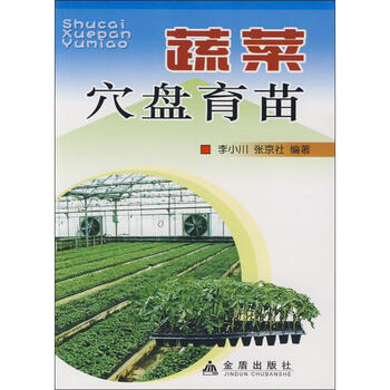 蔬菜穴盘育苗