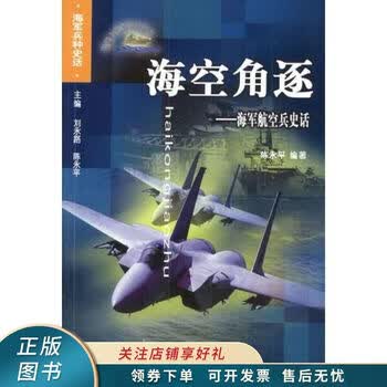 海空角逐：海军航空兵史话 陈永平