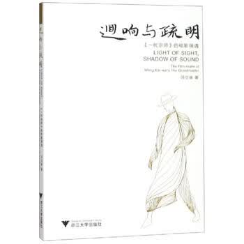 回响与疏明:<一代宗师>的电影境遇