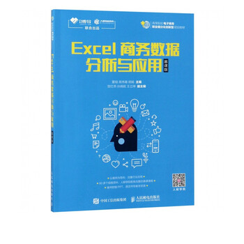 Excel商务数据分析与应用(慕课版高等院校电子商务职业细分化创新型规划教材)
