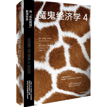 魔鬼经济学(4用有色眼镜看清世界)(精)