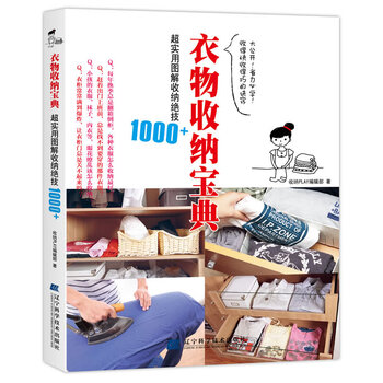 衣物收纳宝典:超实用图解收纳绝技1000+