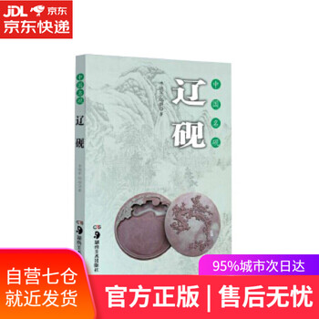 【正版图书】中国名砚:辽砚 李焕军 赵向东 湖南美术出版社 9787535678065