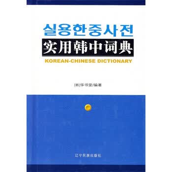 实用韩中词典