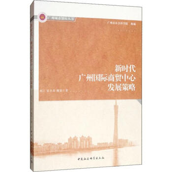 新时代广州国际商贸中心发展策略