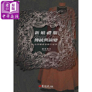 新娘礼服传统与演变：台湾婚礼老照片纪事 港台原版 陈秋瑾 艺术家