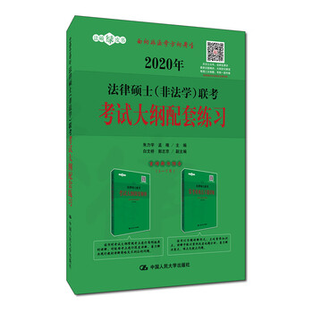 {正版新书}2020年法律硕士（非法学）联考考试大纲配套练习9787300269092