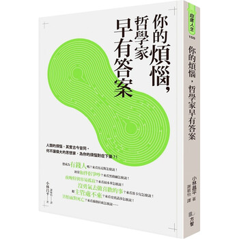你的烦恼，哲学家早有答案 港台原版 小林昌平 方智出版 生活哲学