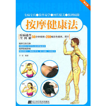 按摩健康法 许丽著 9787538173581 辽宁科学技术出版社