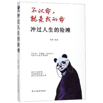 不认命，就是我的命 冲过人生的险滩