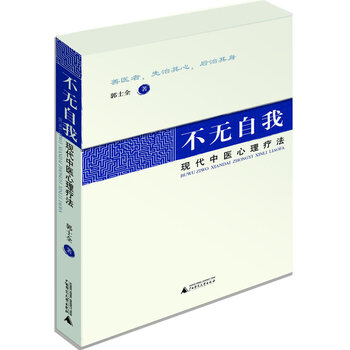 不无自我:现代心理疗法【正版图书】