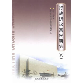 行政诉讼案例研究-(八)/法律/书籍