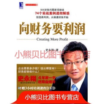 向财务要利润史永翔机械工业出版社