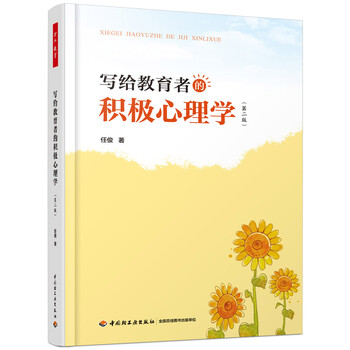 万千教育·写给教育者的积极心理学（第2版）