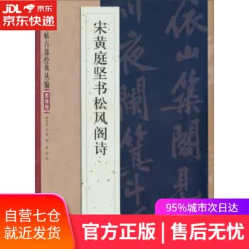 【正版图书】宋黄庭坚书松风阁诗 邹宗绪 编 江苏美术出版社 9787534465628